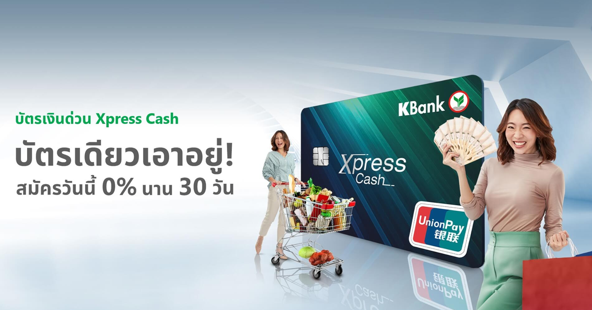บัตรเงินด่วน Xpress Cash...บัตรเดียวเอาอยู่! สมัครวันนี้ 0% นาน 30 วัน | เช็คราคา.คอม