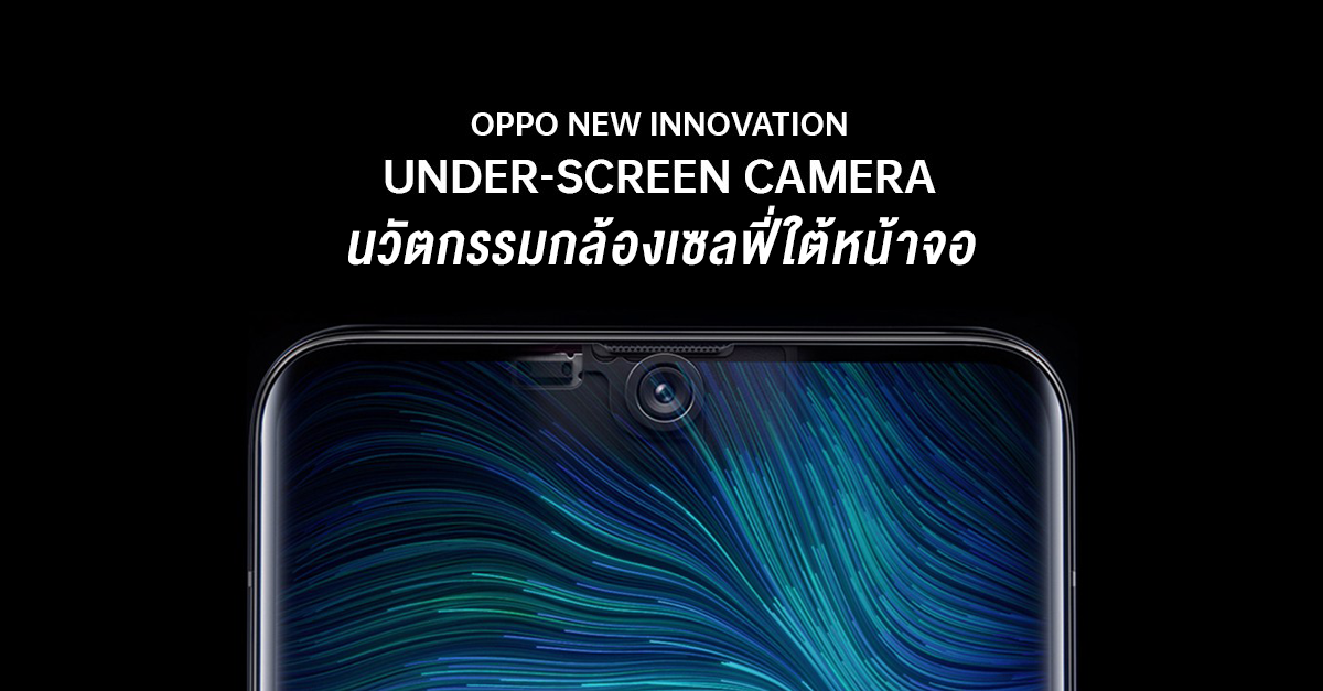 OPPO เปิดตัว Under-Screen Camera นวัตกรรมกล้องเซลฟี่ใต้หน้าจอสมาร์ทโฟน ...