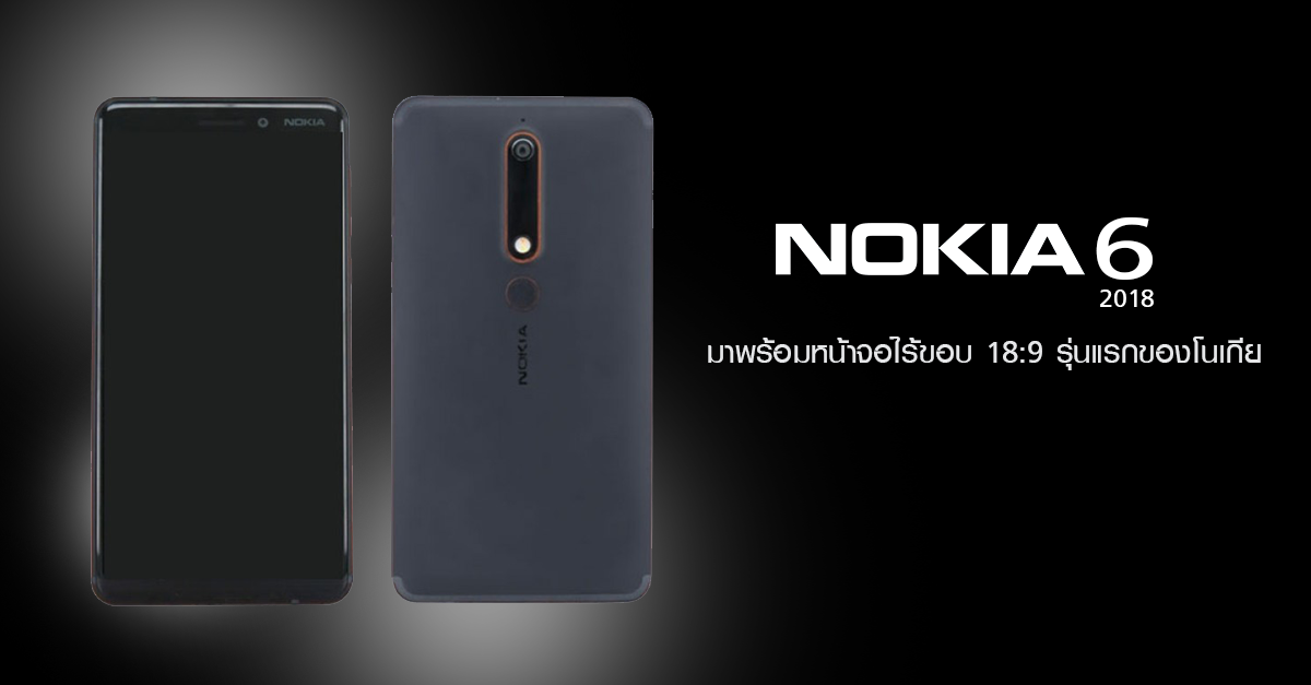 Nokia 6 (2018) จะมาพร้อมหน้าจอไร้ขอบ 18:9 รุ่นแรกของ โนเกีย | เช็คราคา.คอม