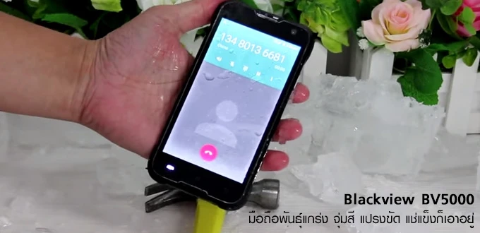 Blackview BV5000 มือถือพันธุ์แกร่ง จุ่มสี แปรงขัด แช่แข็งก็เอาอยู่ (มีคลิป) | เช็คราคา.คอม