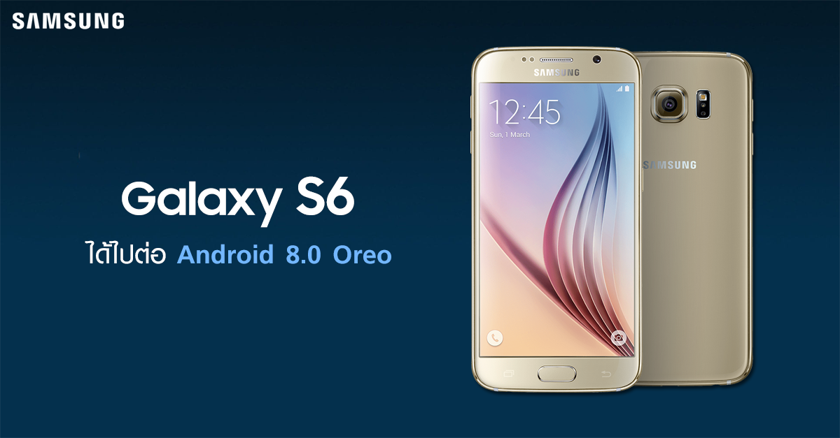 เก่าแต่ยังเก๋า! Samsung Galaxy S6 ได้ไปต่อ Android 8.0 Oreo พร้อมอัพเดต ...