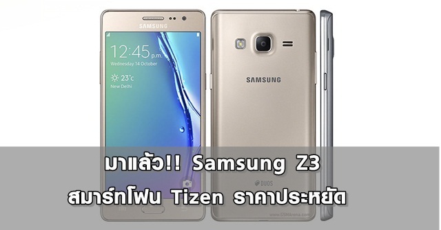 มาแล้ว!! Samsung Z3 สมาร์ทโฟน Tizen ราคาประหยัด | เช็คราคา.คอม