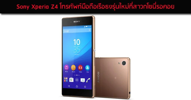 Sony Xperia Z4 มือถือโซนี่เรือธงรุ่นใหม่ อัพเดตข่าว ราคา สเปค รีวิว ได้ ...