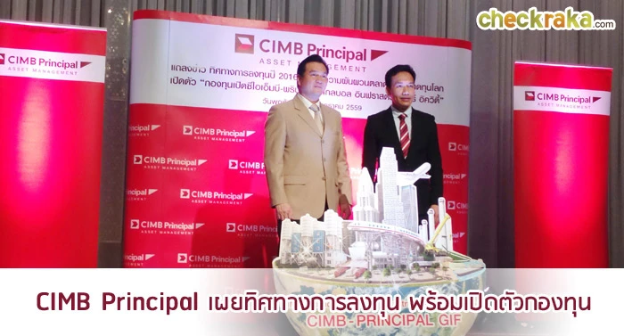 CIMB Principal เผยทิศทางการลงทุนปี 2016 พร้อมเปิดตัวกองทุนใหม่ | เช็ค ...
