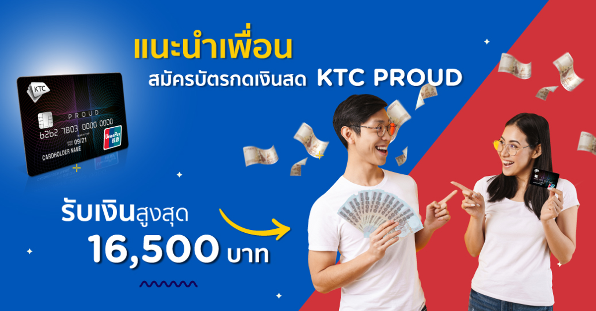 KTC PROUD ชวนแนะนำเพื่อน ผู้แนะนำรับสูงสุด 16,500 บาท วันนี้ - 31 ธ.ค. ...