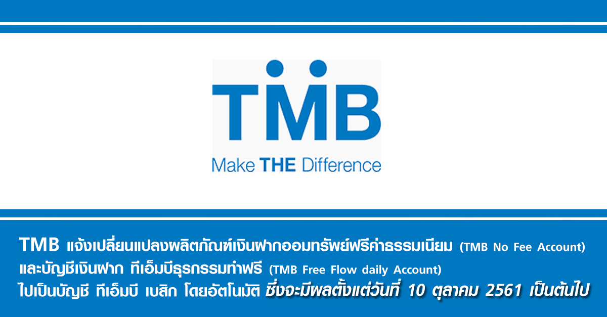 TMB แจ้งเปลี่ยนแปลงผลิตภัณฑ์เงินฝากออมทรัพย์ฟรีค่าธรรมเนียม และบัญชี ...