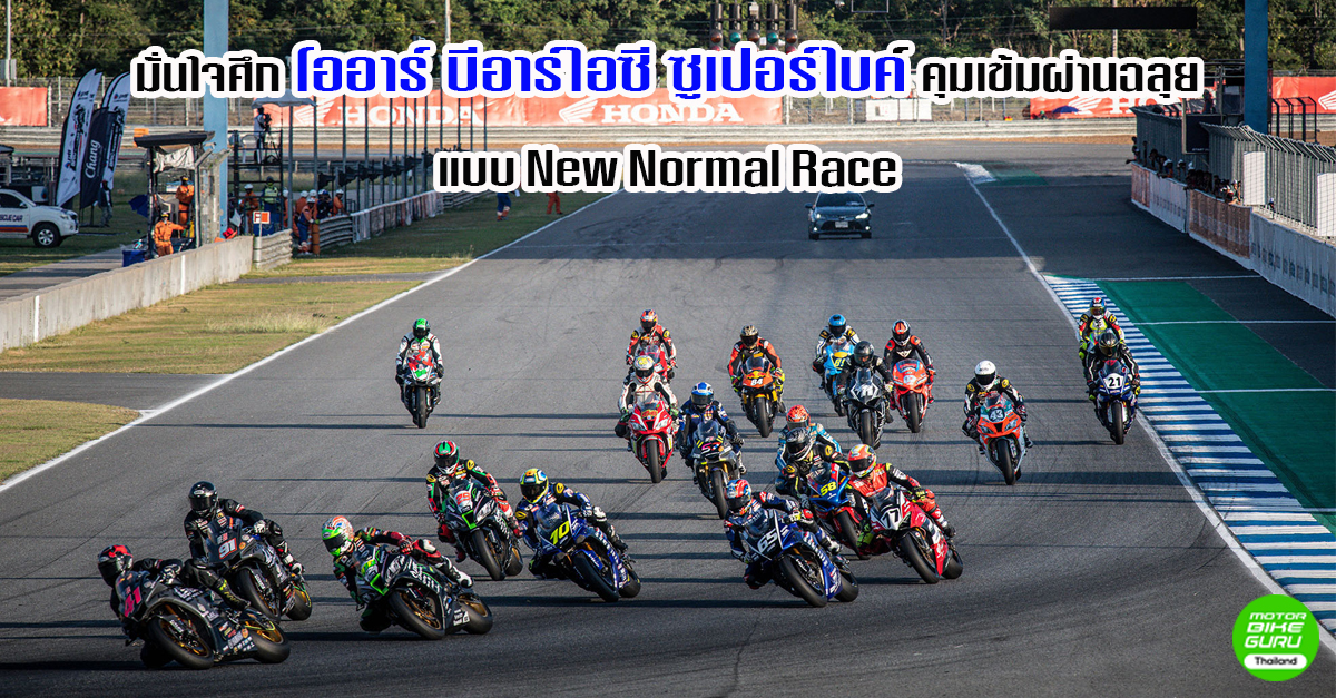 มั่นใจศึก "โออาร์ บีอาร์ไอซี ซูเปอร์ไบค์" สนามช้างฯ คุ้มเข้มผ่านฉลุยใน ...