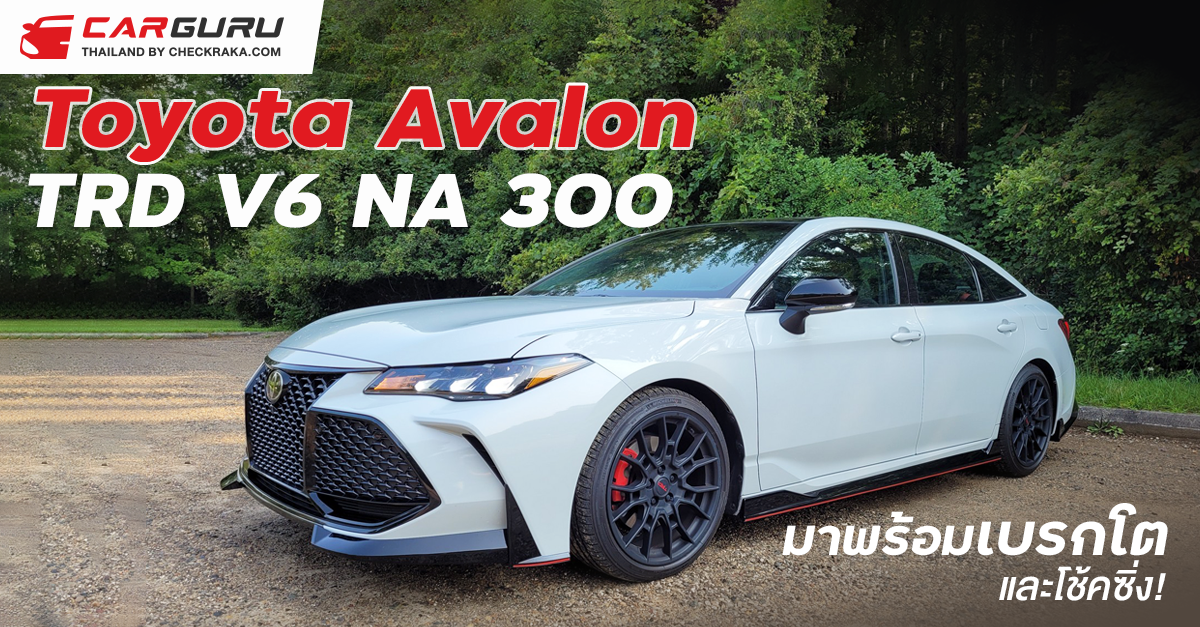 Toyota Avalon TRD V6 NA 300 ม้าพร้อมเบรกโตและโช้คซิ่ง! | เช็คราคา.คอม