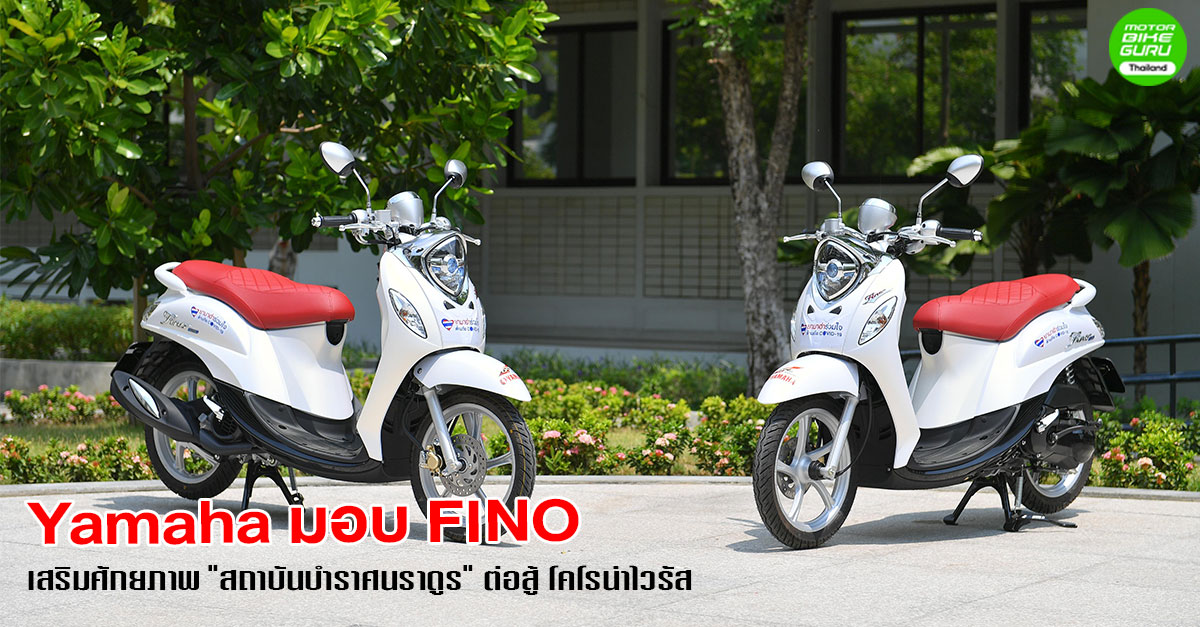 Yamaha มอบ FINO เสริมศักยภาพ "สถาบันบำราศนราดูร" ต่อสู้ โคโรน่าไวรัส ...