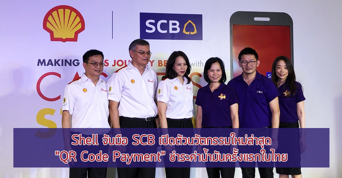 เชลล์ จับมือ SCB เปิดตัวนวัตกรรมใหม่ล่าสุด "QR Code Payment" ชำระค่า ...