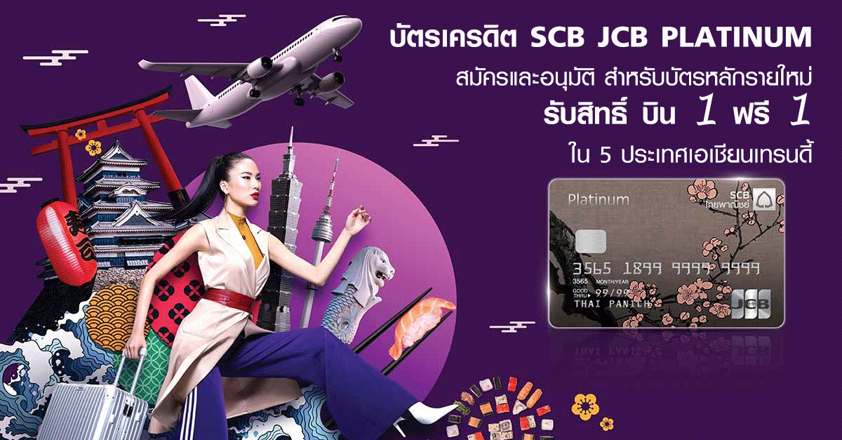 บัตรเครดิต SCB JCB PLATINUM สมัครและอนุมัติ สำหรับบัตรหลักรายใหม่ รับ ...