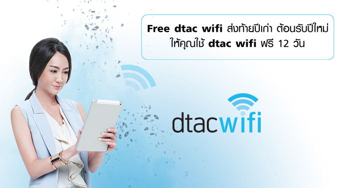 Free dtac wifi ส่งท้ายปีเก่า ต้อนรับปีใหม่ ให้คุณใช้ dtac wifi ฟรี 12 วัน | เช็คราคา.คอม