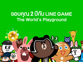 LINE GAME ฉลองครบรอบ 2 ปี จัดกิจกรรมในเกมแบบไม่อั้น! | เช็คราคา.คอม