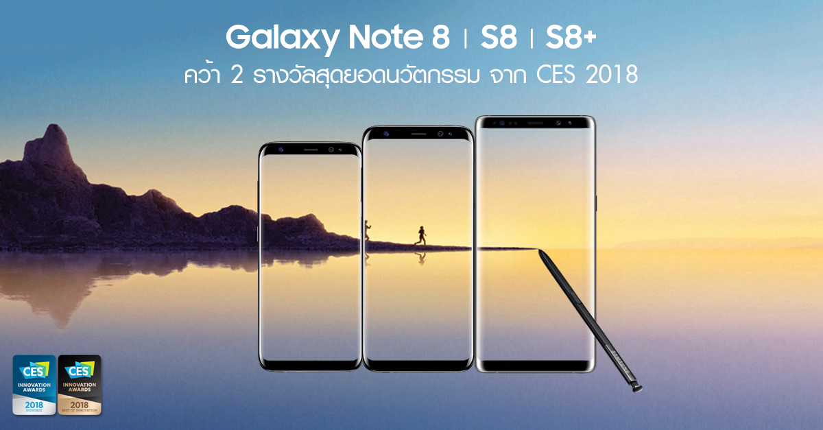 Samsung Galaxy Note 8, S8 และ S8+ คว้า 2 รางวัลสุดยอดนวัตกรรม จาก CES 2018 | เช็คราคา.คอม