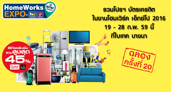 HomeWorks Expo 2016 : โปรฯ บัตรเครดิต รับส่วนลดสูงสุด 45% บอกเลยห้ามพลาด! | เช็คราคา.คอม