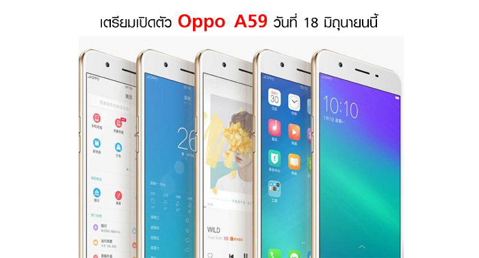 เตรียมเปิดตัว Oppo A59 อย่างเป็นทางการ 18 มิถุนายนนี้ | เช็คราคา.คอม