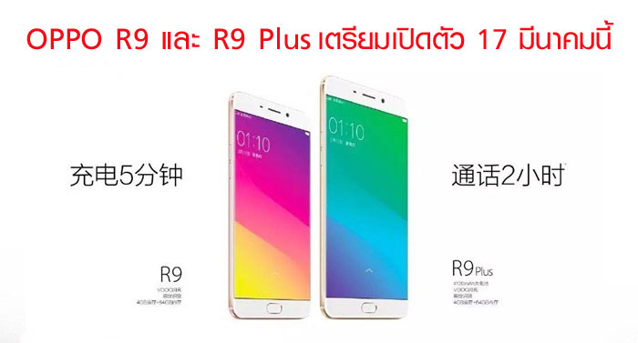 OPPO R9 และ R9 Plus เตรียมเปิดตัว 17 มีนาคมนี้ | เช็คราคา.คอม