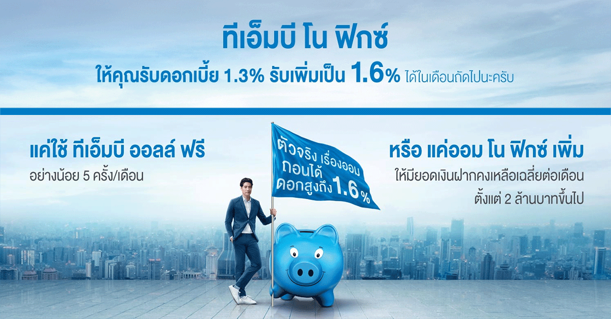 เลือกใช้ เลือกออม กับ TMB ดีที่สุด พิเศษ! รับดอกเบี้ยเพิ่ม 0.3% ง่ายๆ ...