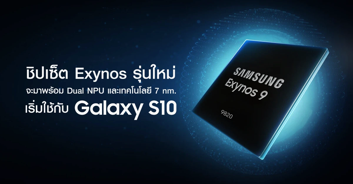 ชิปเซ็ต Exynos รุ่นใหม่ จะมาพร้อม Dual NPU และใช้เทคโนโลยี 7 nm. เริ่มใช้บน Samsung Galaxy S10 ...