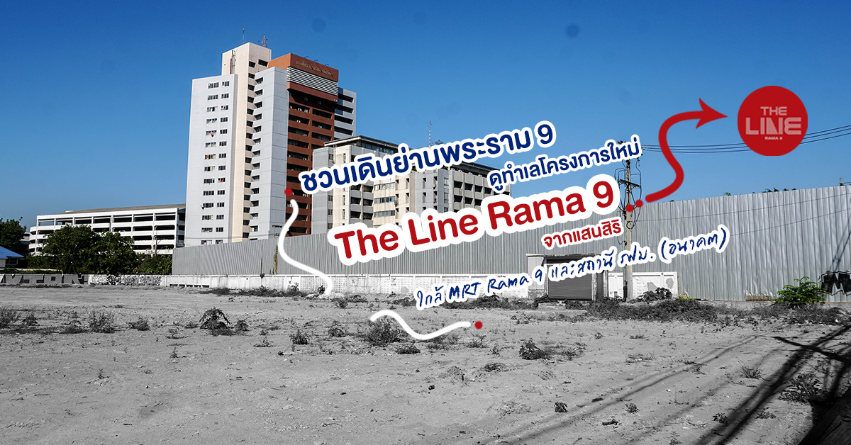 พรีวิวดูทำเล \"The Line Rama 9\" คอนโดใหม่ย่าน CBD ของแสนสิริ ใกล้ MRT ...