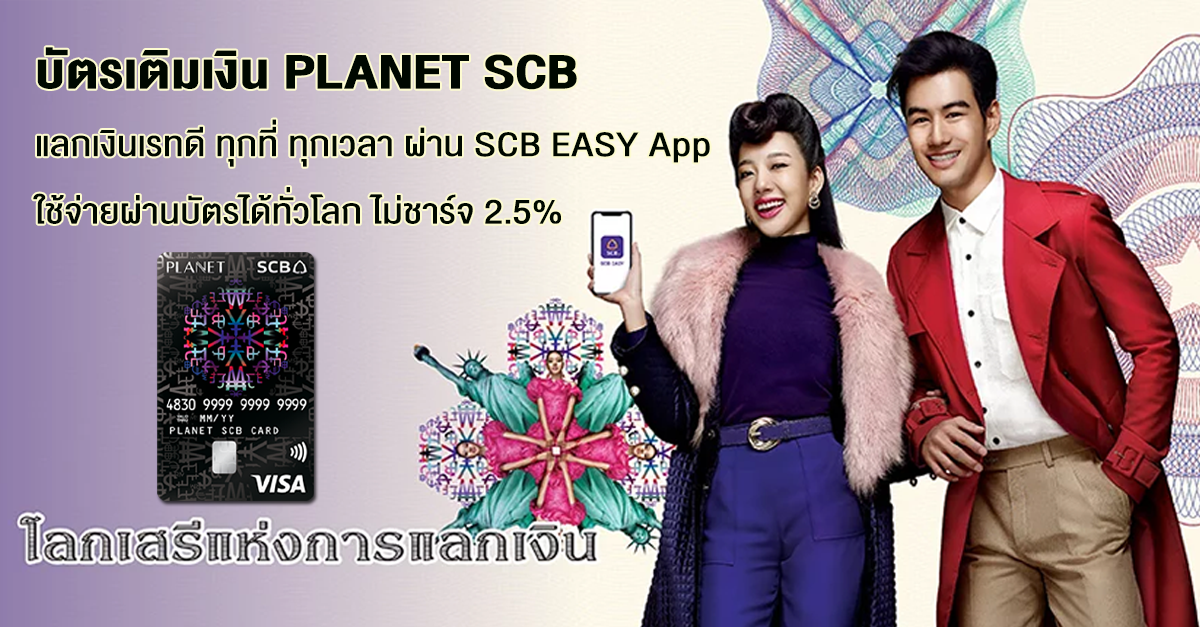 แลกเงินเรทดี ทุกที่ ทุกเวลา ผ่าน SCB EASY App ใช้จ่ายผ่านบัตรได้ทั่วโลก ...