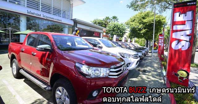 รีวิว-เยี่ยมชม TOYOTA BUZZ สาขาเกษตรนวมินทร์ โชว์รูมพร้อมศูนย์บริการ ...