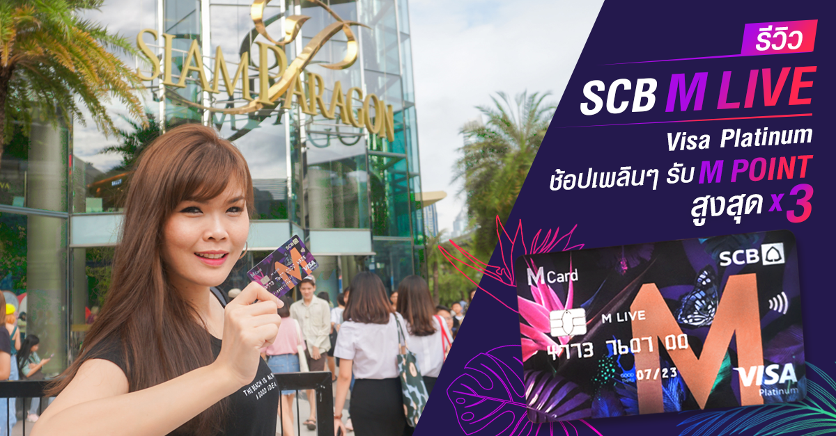 รีวิว "บัตรเครดิต SCB M Live Visa Platinum" ช้อปเพลินๆ รับ M POINT สูง ...