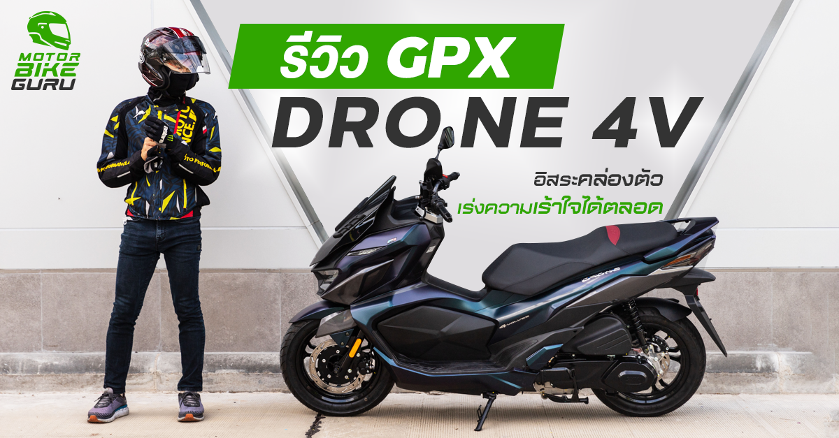 รีวิว GPX DRONE 4V ออโตเมตริกพรีเมี่ยม อิสระคล่องตัว เร่งความเร้าใจได้ตลอด | เช็คราคา.คอม