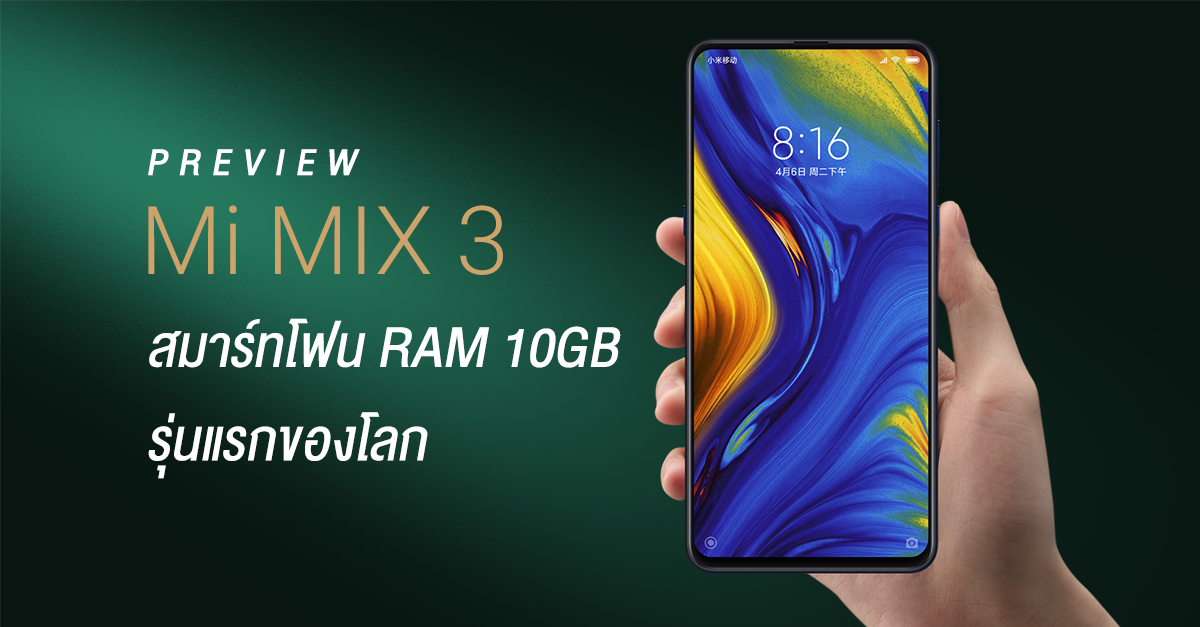 พรีวิว Xiaomi Mi Mix 3 สมาร์ทโฟน RAM 10GB รุ่นแรกของโลก หน้าจอไร้ขอบ พร้อมกล้องสไลด์ได้ | เช็ค ...