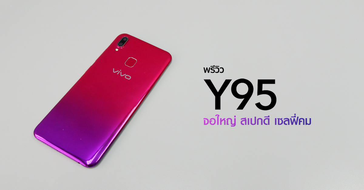 พรีวิว VIVO Y95 สมาร์ทโฟนน้องเล็กจอใหญ่ สเปกดี เซลฟี่คมชัด สวยเต็มตา ใน ...