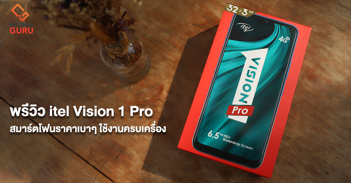 พรีวิว itel Vision 1 Pro สมาร์ตโฟนสำหรับการเริ่มต้น ราคาเบาๆ ใช้งาน ...