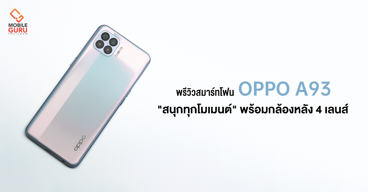 พรีวิว OPPO A93 สมาร์ทโฟนบางเบาที่สุด กล้องหน้าคู่ พร้อมกล้องหลัง 4 เลนส์ "สนุกทุกโมเมนต์" ใน ...