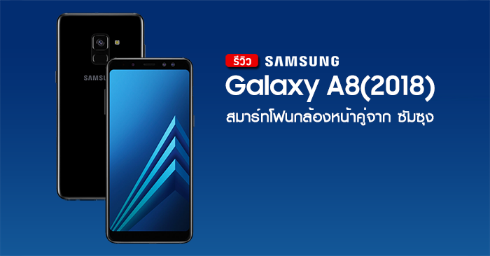 รีวิว Samsung Galaxy A8 (2018) สมาร์ทโฟนกล้องหน้าคู่จาก ซัมซุง ที่มา ...