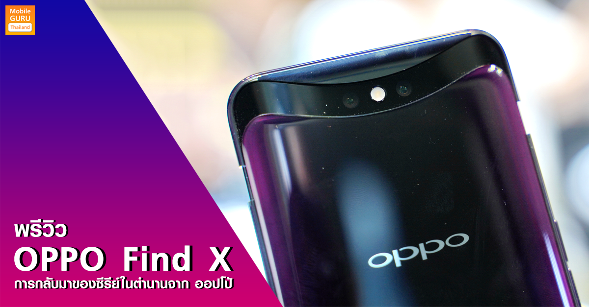 พรีวิว OPPO Find X การกลับมาของซีรีย์ตำนาน กับสมาร์ทโฟนกล้องป็อปได้จาก ...