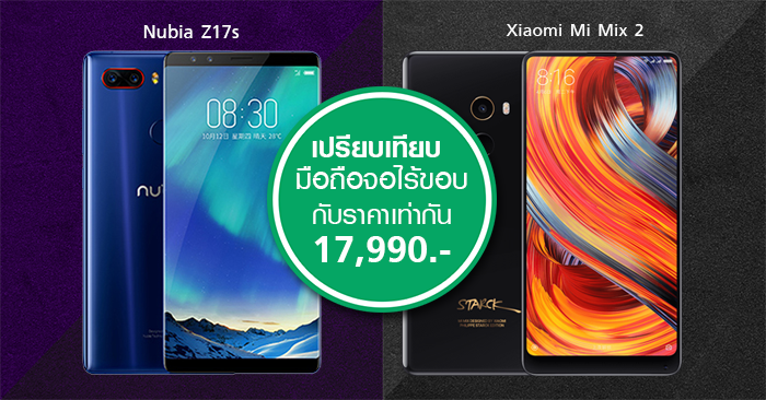รีวิว เปรียบเทียบ Nubia Z17s และ Xiaomi Mi Mix2 มือถือจอไร้ขอบ ในราคา 17,990 บาท | เช็คราคา.คอม