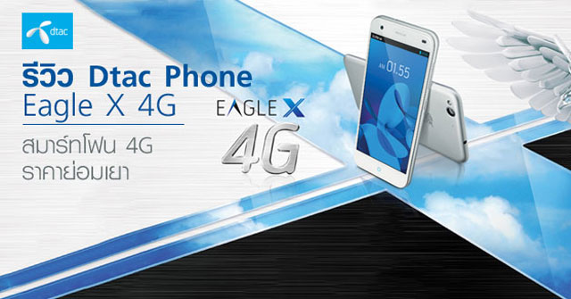 รีวิว Dtac Phone Eagle X 4G สมาร์ทโฟน 4G ราคาย่อมเยา | เช็คราคา.คอม