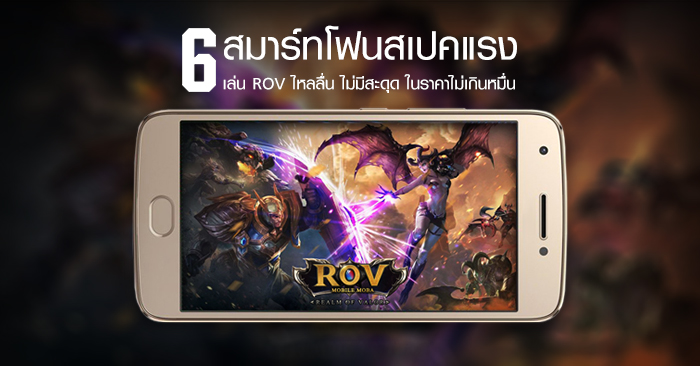สมาร์ทโฟนสเปคแรง เล่นเกม ROV ไหลลื่น ไม่มีสะดุด ในราคาไม่เกินหมื่น ...