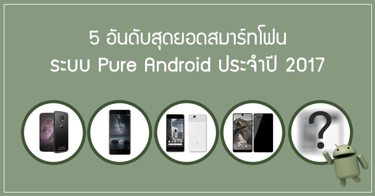 สุดยอดสมาร์ทโฟน ระบบ Pure Android ประจำปี 2017 | เช็คราคา.คอม